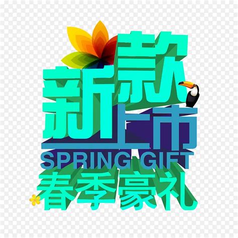 新款上市春季豪礼PNG图片素材下载 图片编号ywwdrrrz 免抠素材网