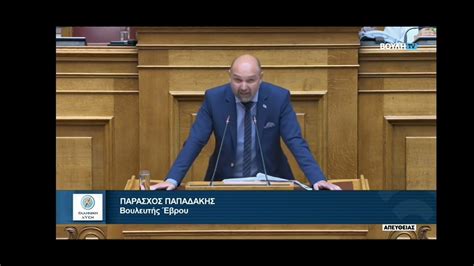 Πρώτη ομιλία Πάρη Παπαδάκη στην Βουλή Youtube