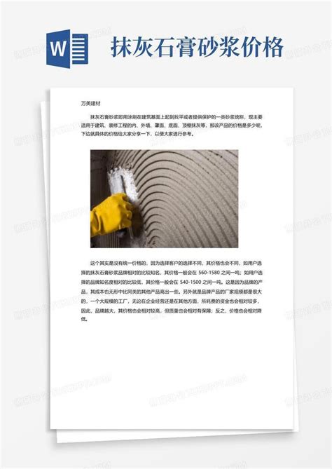 抹灰石膏砂浆价格Word模板下载 编号qkdvbmra 熊猫办公