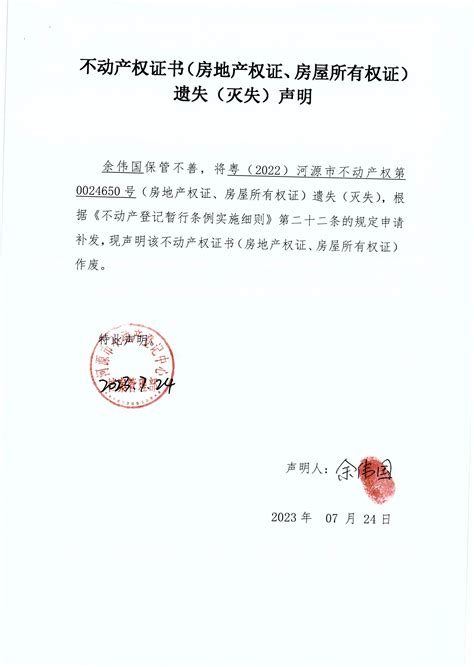 不动产权证书房地产权证房屋所有权证遗失灭失声明 河源市人民政府门户网站