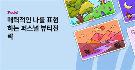 매력적인 나를 표현하는 퍼스널 뷰티전략
