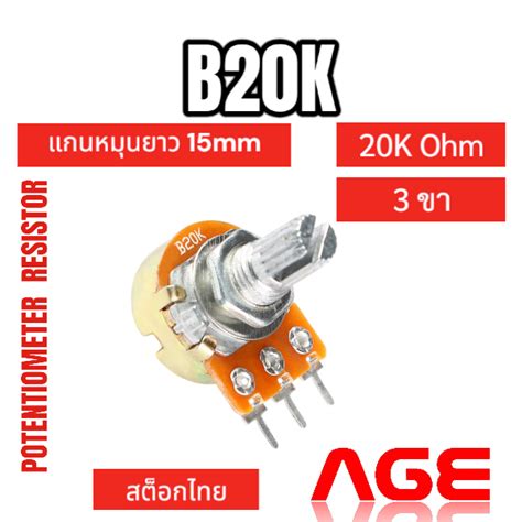 B20k Ohm 3 ขา Volume Vr Potentiometer Variable Resistor Agebkk จำหน่ายและนำเข้า Arduino Board