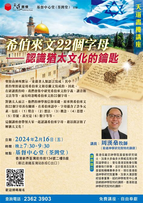 【希伯來文22個字母——認識猶太文化的鑰匙】 講座 天道書樓 Tien Dao Publishing House