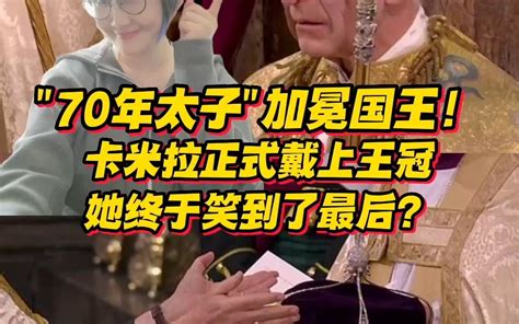 70年太子”加冕国王！卡米拉正式戴上王冠，她终于笑到了最后？ 报姐唠唠 报姐唠唠 哔哩哔哩视频