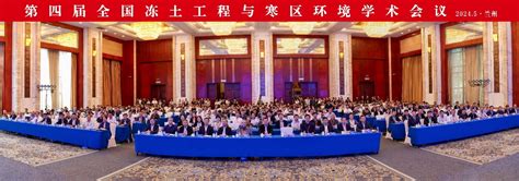 重庆交通大学校长赖远明院士率队参加第四届全国冻土工程与寒区环境学术会议 重庆交通大学新闻网
