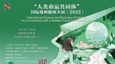 “人类命运共同体”国际漫画插画大展（2022）全球作品征集正式启动 中国日报网