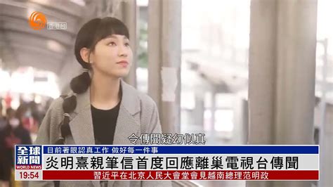 粤语报道｜娱乐快递：炎明熹亲笔信首度回应离巢电视台传闻凤凰网视频凤凰网