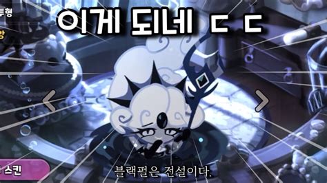 블랙펄 쿠키가 레전드인 이유 쿠키런 킹덤 Youtube