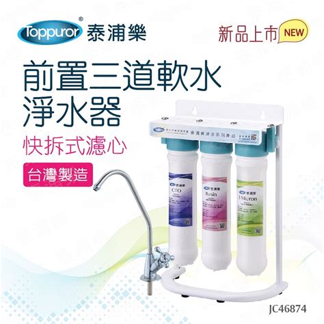 【toppuror 泰浦樂】泰浦樂 快拆式前置3道軟水淨水器 不含安裝jc46874 櫥下型淨水器 Yahoo奇摩購物中心