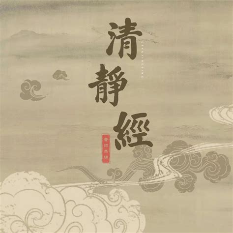 清静经 恭诵 黄帅 高音质在线试听 清静经 恭诵 歌词 歌曲下载 酷狗音乐
