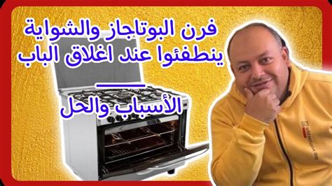 حل مشكلة فرن البوتجاز والشوايه بيطفوا لما اقفل الباب توضيح الأسباب