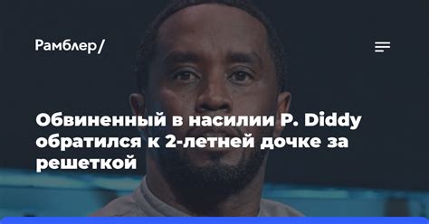 Обвиненный в насилии P Diddy обратился к 2 летней дочке за решеткой