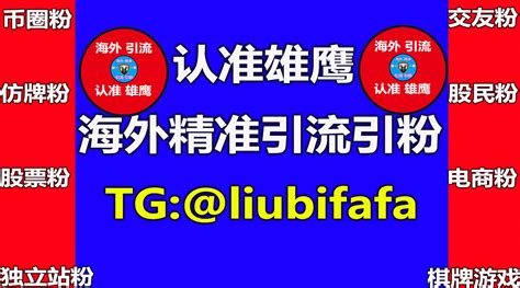 日韩股票粉 股民粉 交友粉 币圈粉 棋牌游戏引流 引流推广 ins群发 咨询认准雄鹰tg liubifafa