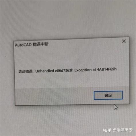 关于AutoCAD 的一些问题 致命错误 Unhandled e06d7363h 的解决办法 知乎