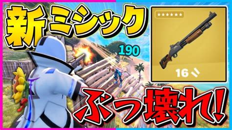 【フォートナイト】最強のレア度『ミシック』がフォトナに復活！新しいミシックショットガン縛りで10キル越えのビクロイを目指せ！！！【ゆっくり実況