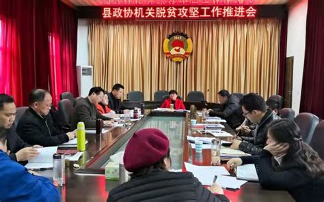 县政协召开脱贫攻坚推进会本地要闻沅陵新闻网