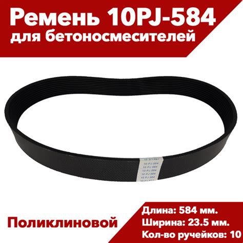 Ремень приводной 10PJ-584 (230J) ручейковый - купить по выгодной цене в ...