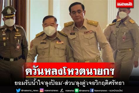 การเมือง อดีตบิ๊กศรภยอมรับน้ำใจ‘ลุงป้อม คาด‘ลุงตู่เจอวิกฤติศรัทธา
