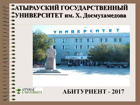 Атырауский государственный университет им Х Досмухамедова Информация