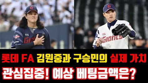 꿀잼야구 롯데 김원중과 구승민 Fa 시장에서의 실제가치는 모든 구단 영입경쟁 관심집중 예상 베팅금액은 프로야구 야구 롯데자이언츠 김원중 구승민 Fa