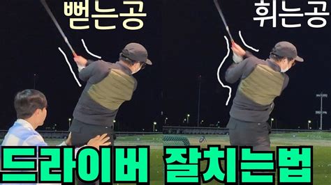 특히 드라이버 살살치면 똑바로 쎄게치면 휘는이유 Youtube