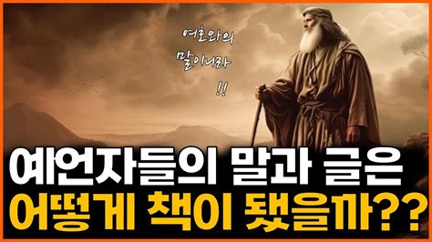 성경이 기록된 시기와 책이 된 시기는 다르다 Youtube