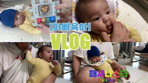 아빠가하는육아vlog 아빠랑 하루종일1편 Youtube
