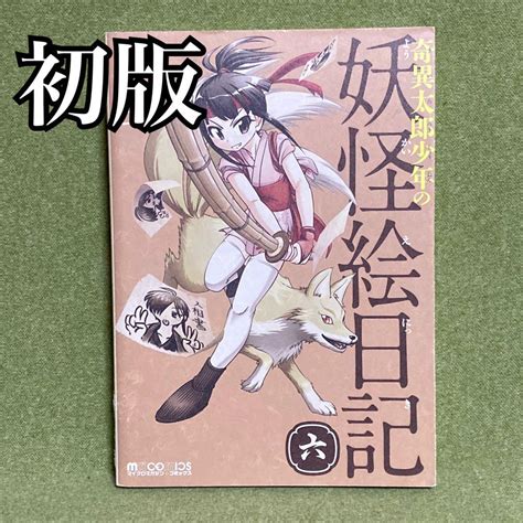 【初版】奇異太郎少年の妖怪絵日記 六 メルカリ