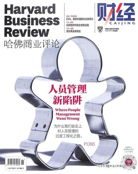 哈佛商业评论2020年9月期封面图片－杂志铺－领先的杂志订阅平台