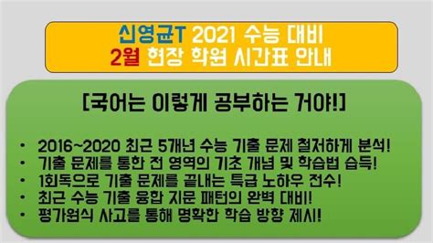 수능 국어 학원 대치반포평촌영통일산목동 2월 시간표 네이버 블로그