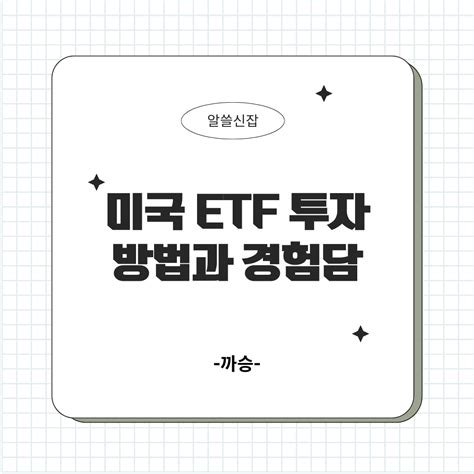 미국 Etf에 투자하는 방법 직접 경험한 꿀팁 까승진의 알쓸신잡