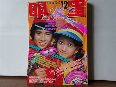 【やや傷や汚れあり】月刊明星 1972年（昭和47年）12月号 郷ひろみ・麻丘めぐみ・天地真理・南沙織・西城秀樹・牧村三枝子・野口五郎 ほかの