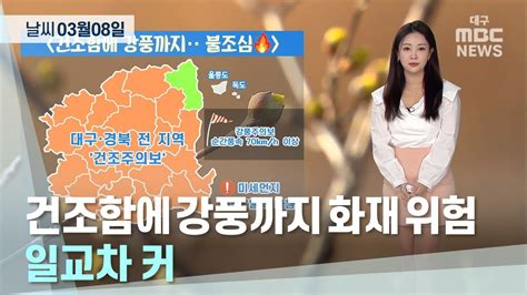 대구·경북 오늘의 날씨 대구mbc뉴스 Youtube