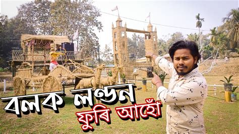 উৰুকাৰ দিনা অলপ London Bridge ৰ পৰা ফুৰি আহো ২০ টকাত খাহী মাংস আনিলো