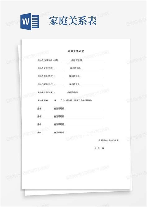 家庭关系证明表Word模板下载 编号lnggvezp 熊猫办公