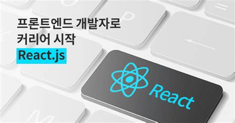 프로가 되는 프론트엔드 개발자 커리어 시작하기 React 로드맵 인프런