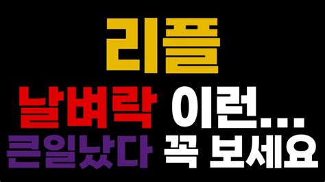 리플 날려락 이런 큰일났다 꼭 보고가세요 Youtube
