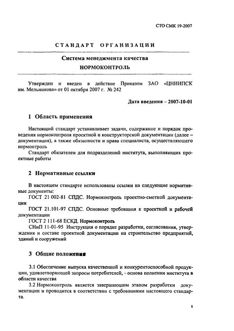 Скачать СТО СМК 19 2007 Стандарт организации Система менеджмента