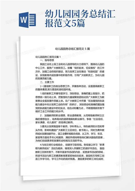 幼儿园园务总结汇报范文5篇Word模板下载 编号lknbezez 熊猫办公