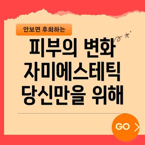 전주 자미에스테틱 당신의 피부를 위한 최고의 선택