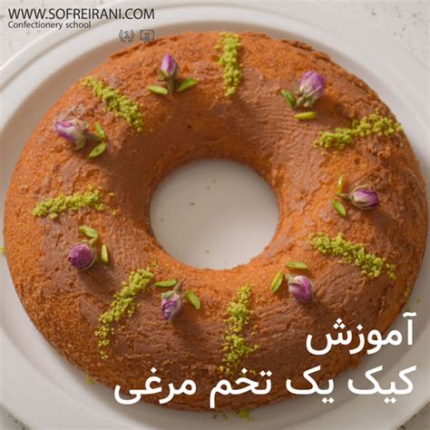 طرز تهیه کیک یک تخمه مرغی در خانه؛ با کمترین مواد سفره ایرانی