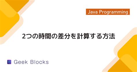 Java 2つの日付の差分を計算する方法