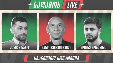 საღამოს Live 👉 ვახო მეგრელიშვილი ჰერმან საბო და ცოტნე კობერიძე Youtube