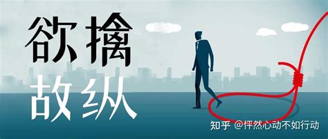 欲擒故纵 知乎