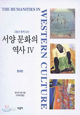 중고샵 서양 문화의 역사 4 예스24