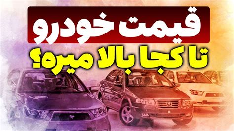 افزایش قیمت خودرو در ایران فروش خودرو در بورس کالا واردات خودروهای