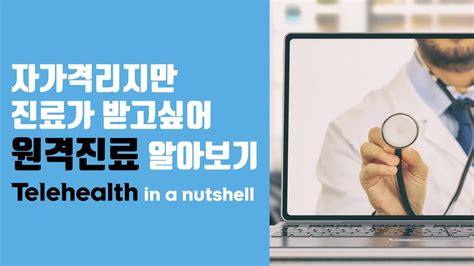 원격진료 간단정리 코로나 시국에 주목받는 이유는 무엇일까 Youtube
