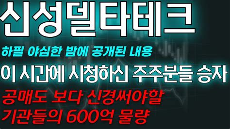 신성델타테크 🚨속보 하필 야심한 밤에 공개하는 내용 이 시간에 시청하신 주주분들이 승자 공매도 보다 신경써야할 기관들의