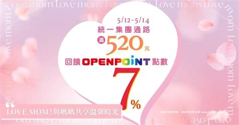 Love Mom！統一集團與您一起對媽媽大聲說愛，512起消費滿520元再額外獲得7點數回饋！