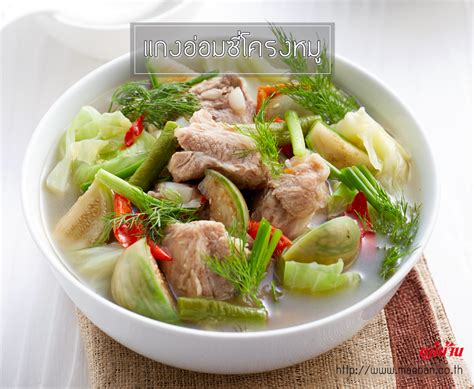 แกงอ่อมซี่โครงหมู สูตรอาหาร วิธีทำ แม่บ้าน อาหาร สูตรทำอาหาร การทำอาหาร